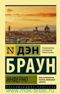 Книга "Инферно : роман"