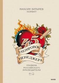 Книга "45 татуировок менеджера : правила российского руководителя"