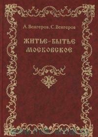Книга "Житье-бытье московское. XVII век. «Дела давно минувших дней.»?"