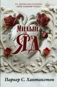 Книга "Милый яд : роман"