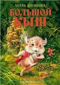 Книга "Серебряное копытце"