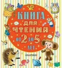 Книга для чтения от 2 до 5 лет : песенки, потешки, сказки, стихи