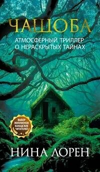 Книга "Чащоба"