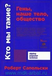 Кто мы такие : гены, наше тело, общество
