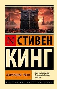 Книга "Извлечение троих : фантастический роман из цикла «Темная Башня"