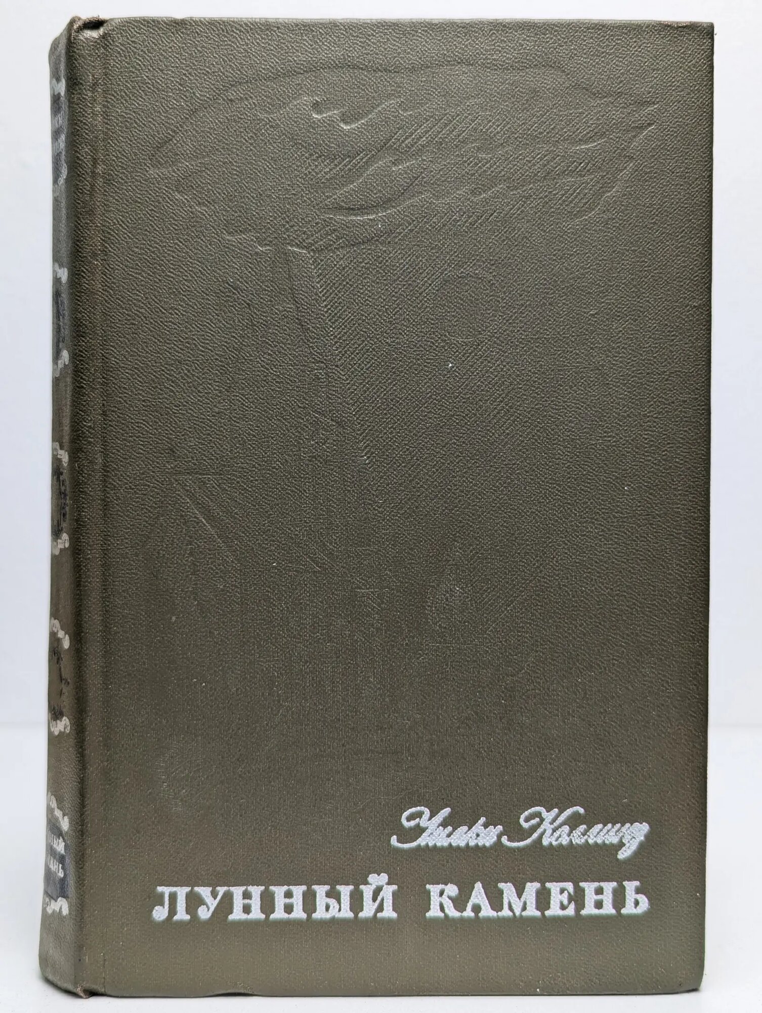 Лунный камень Коллинз Уилки Уильям, Шагинян Мариэтта Сергеевна 1976