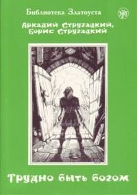 Книга "Трудно быть богом : фантастическая повесть"