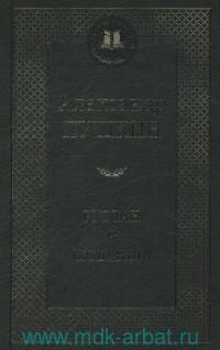 Руслан и Людмила : поэмы