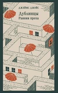 Книга "Дублинцы. Ранняя проза"
