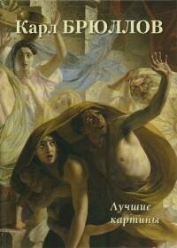 Книга "Карл Брюлов. Лучшие картины"