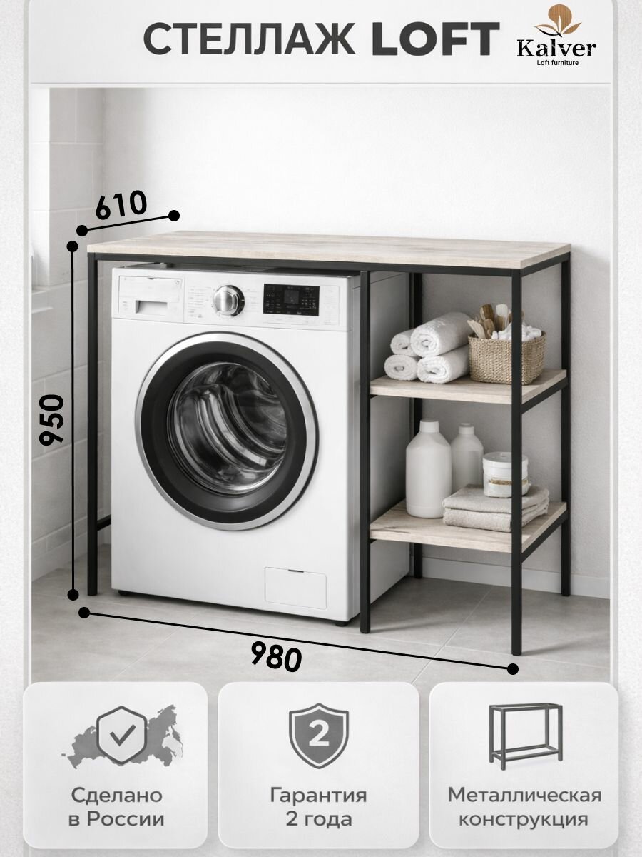 Kalver Стеллаж над стиральной машиной, этажерка в ванную лофт, с полками бэлт, 98*61*95 см, Дуб апрельский нордик/черный