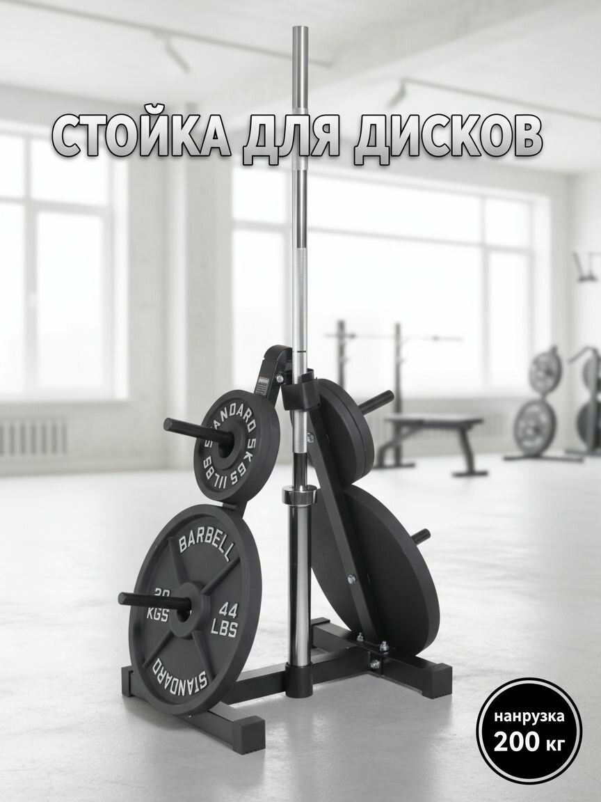 Стойка для дисков и грифов с нагрузкой 200 кг, стеллаж для блинов тренога