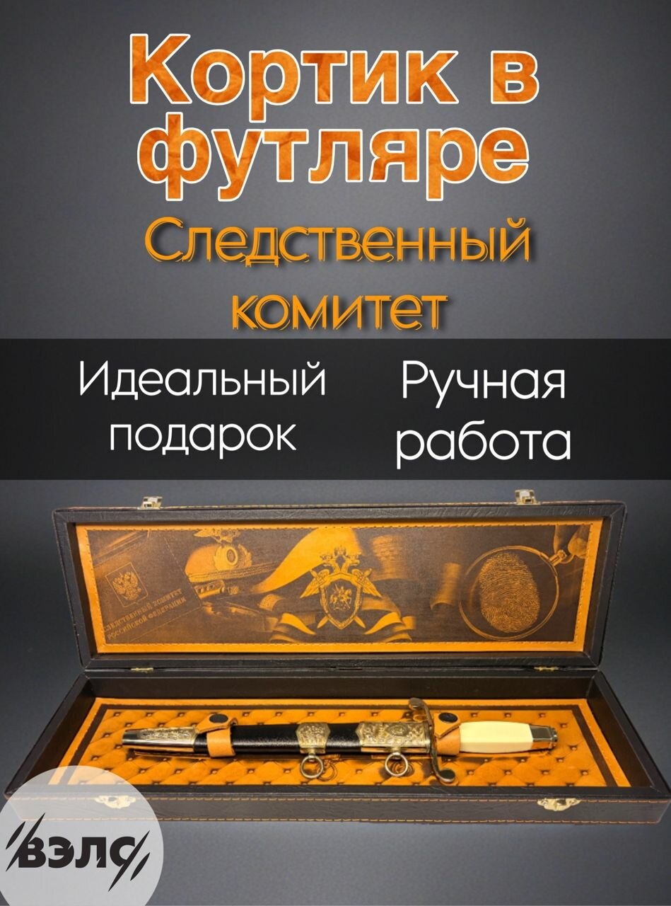 Кортик Следственный Комитет вэлс, офицерский, в футляре, ручная работа