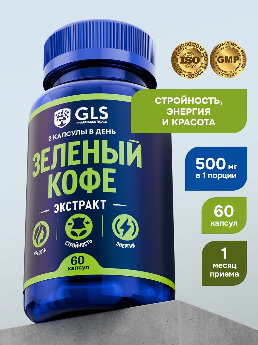 Зеленый кофе для похудения (экстракт), витамины / БАДы для снижения веса и энергии, 60 капсул