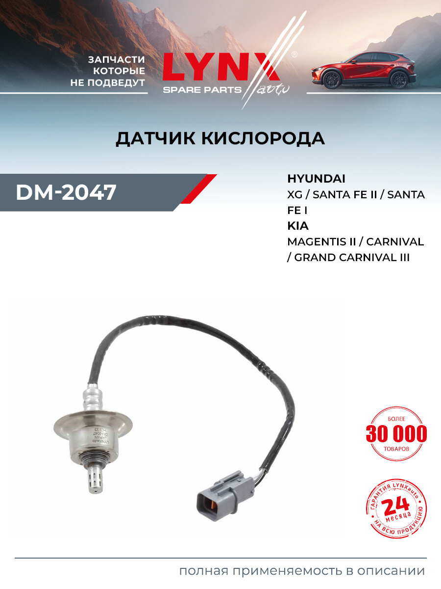 Датчик кислорода для KIA CARNIVAL, MAGENTIS / HYUNDAI SANTA FE, GRANDEUR, XG / LYNXauto DM-2047
