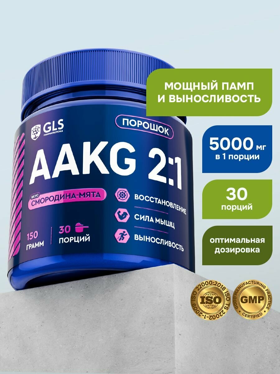 L-Аргинин Альфа-Кетоглютарат (ААKG / аакг) GLS со вкусом смородина-мята 150 г (30 порций).