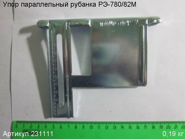 Упор параллельный РЭ-780/82М
