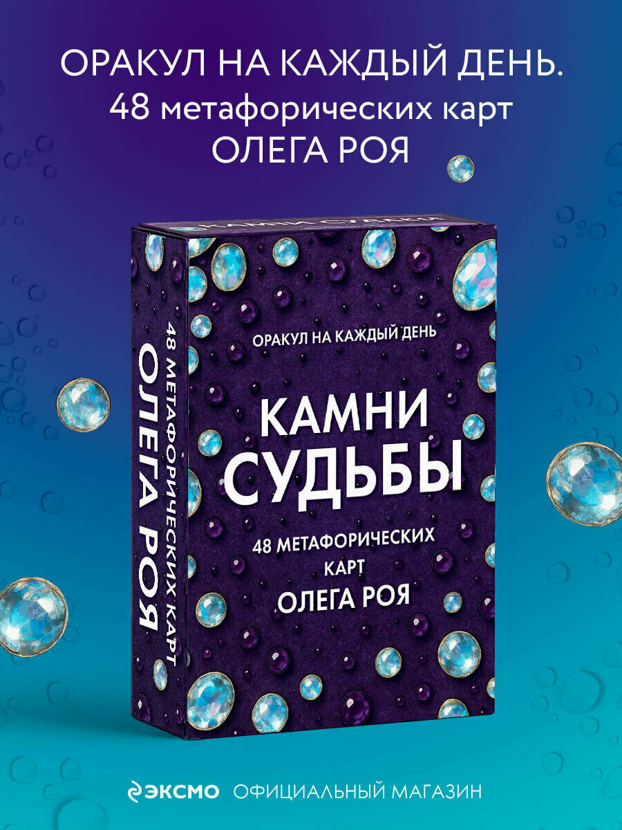 Рой О. Камни судьбы: оракул на каждый день. 48 метафорических карт Олега Роя