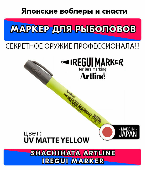 Маркер для рыболовов SHACHIHATA ARTLINE IREGUI MARKER цвет UV MATTE YELLOW