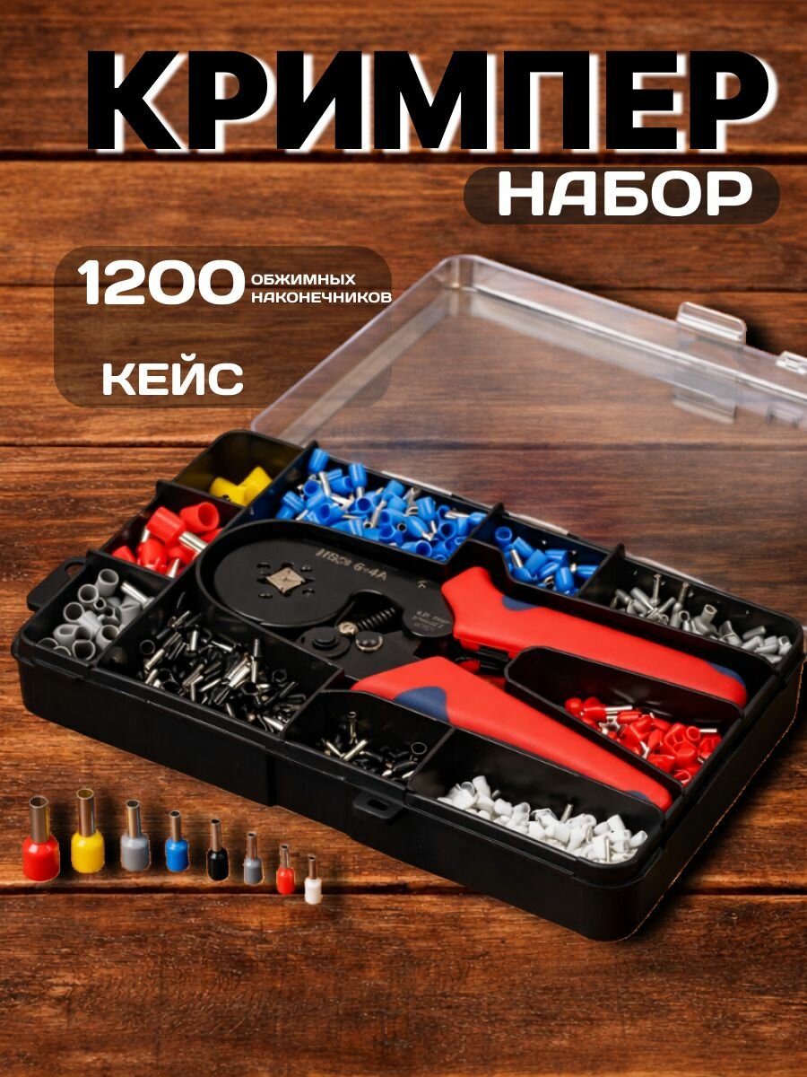 Кримпер пресс клещи для обжима НШВИ с набором наконечников 1200 шт