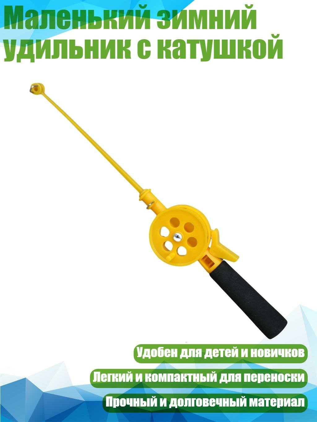 Маленький зимний удильник с катушкой