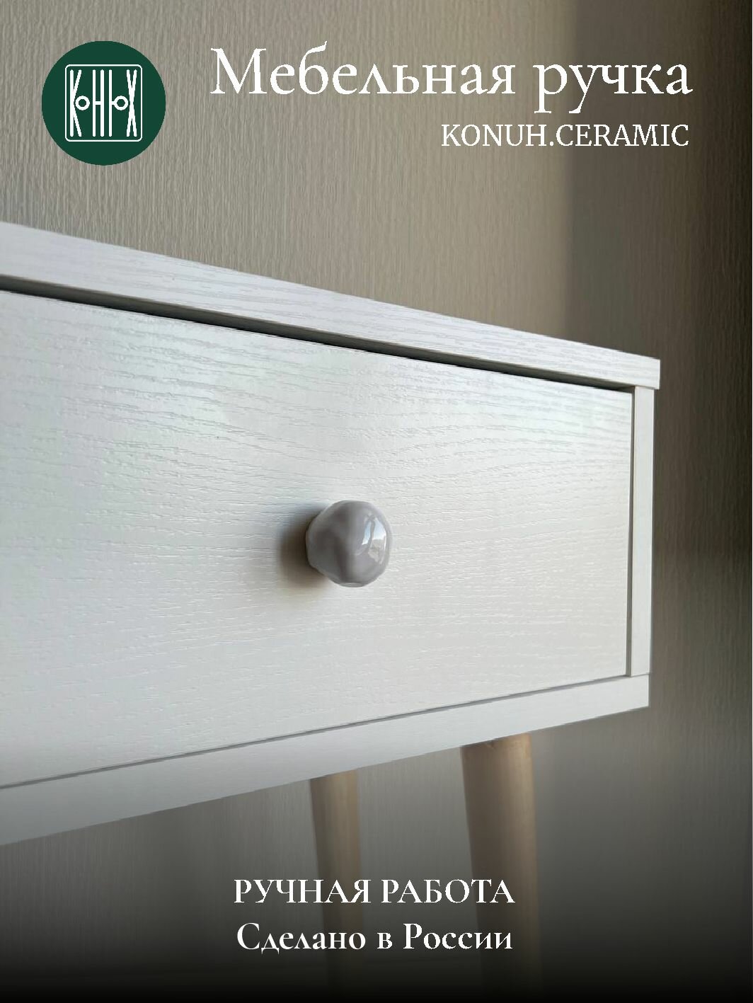 Ручка кнопка для мебели konuh.ceramic, керамика, ручная работа, цвет холодный белый, форма с плавными линиями, диметр до 35 мм