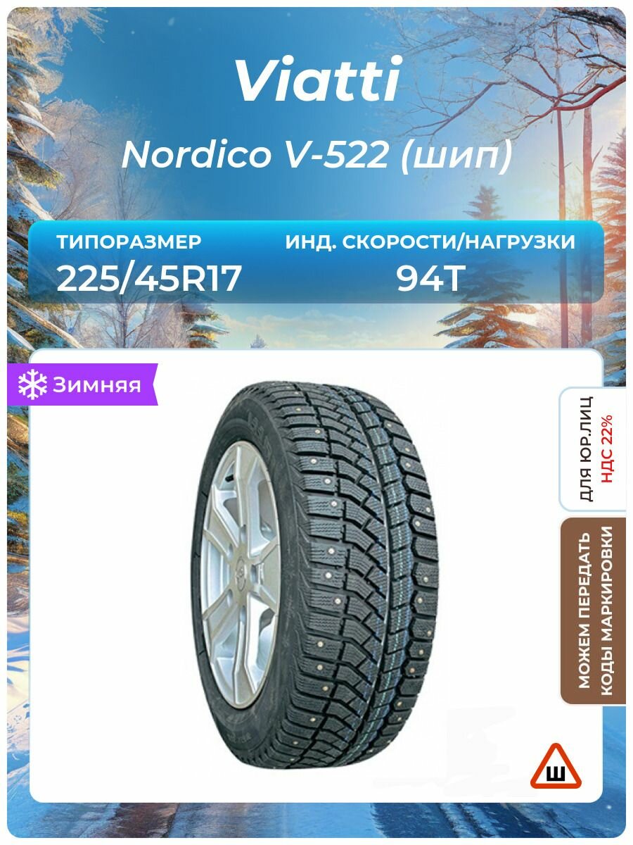 Шина Viatti Nordico V-522