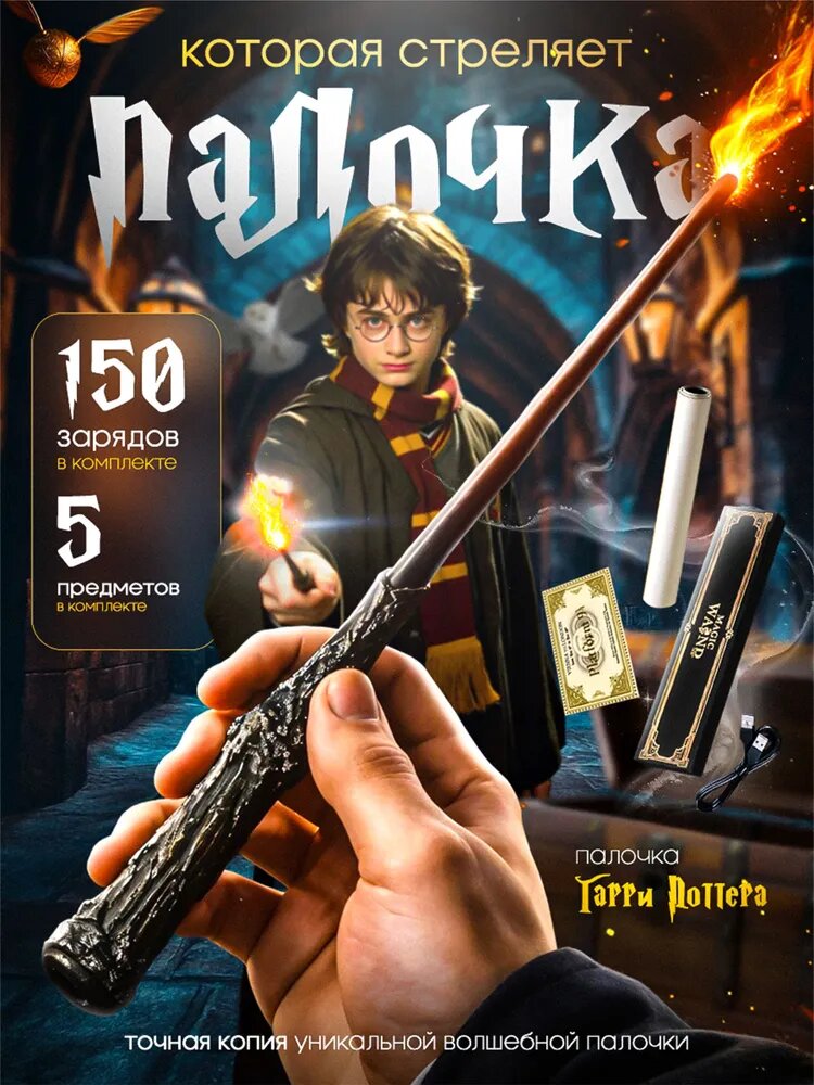 Волшебная стреляющая палочка Гарри Поттера в эксклюзивной LUX коробке + Подарки