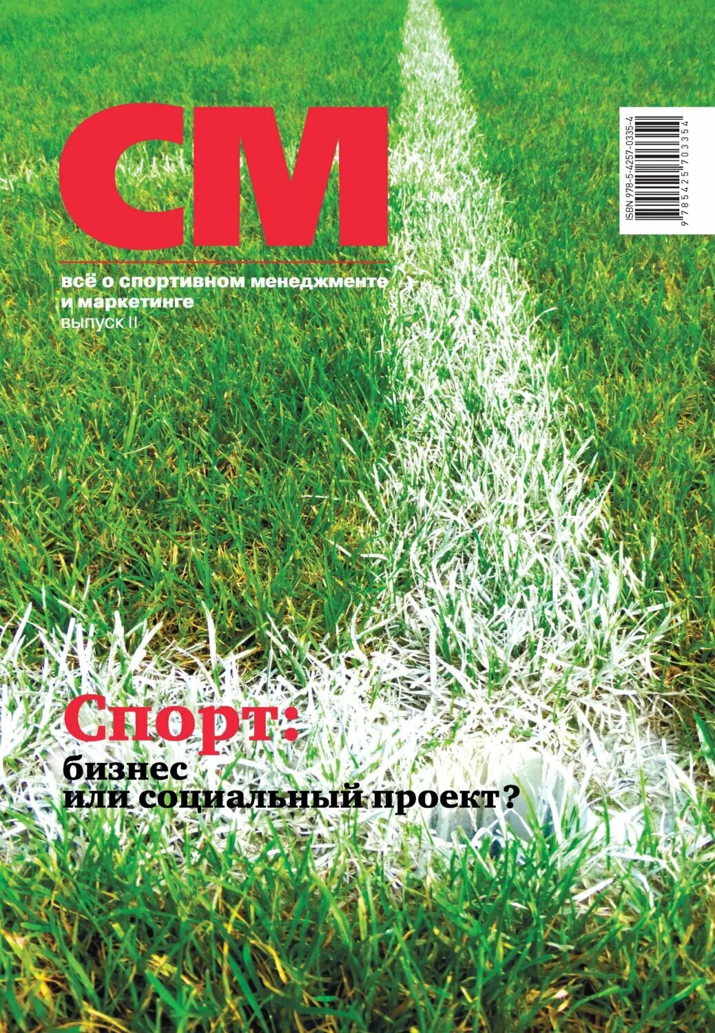 СМ: все о спортивном менеджменте и маркетинге. Выпуск 2 (2018) [Цифровая книга]