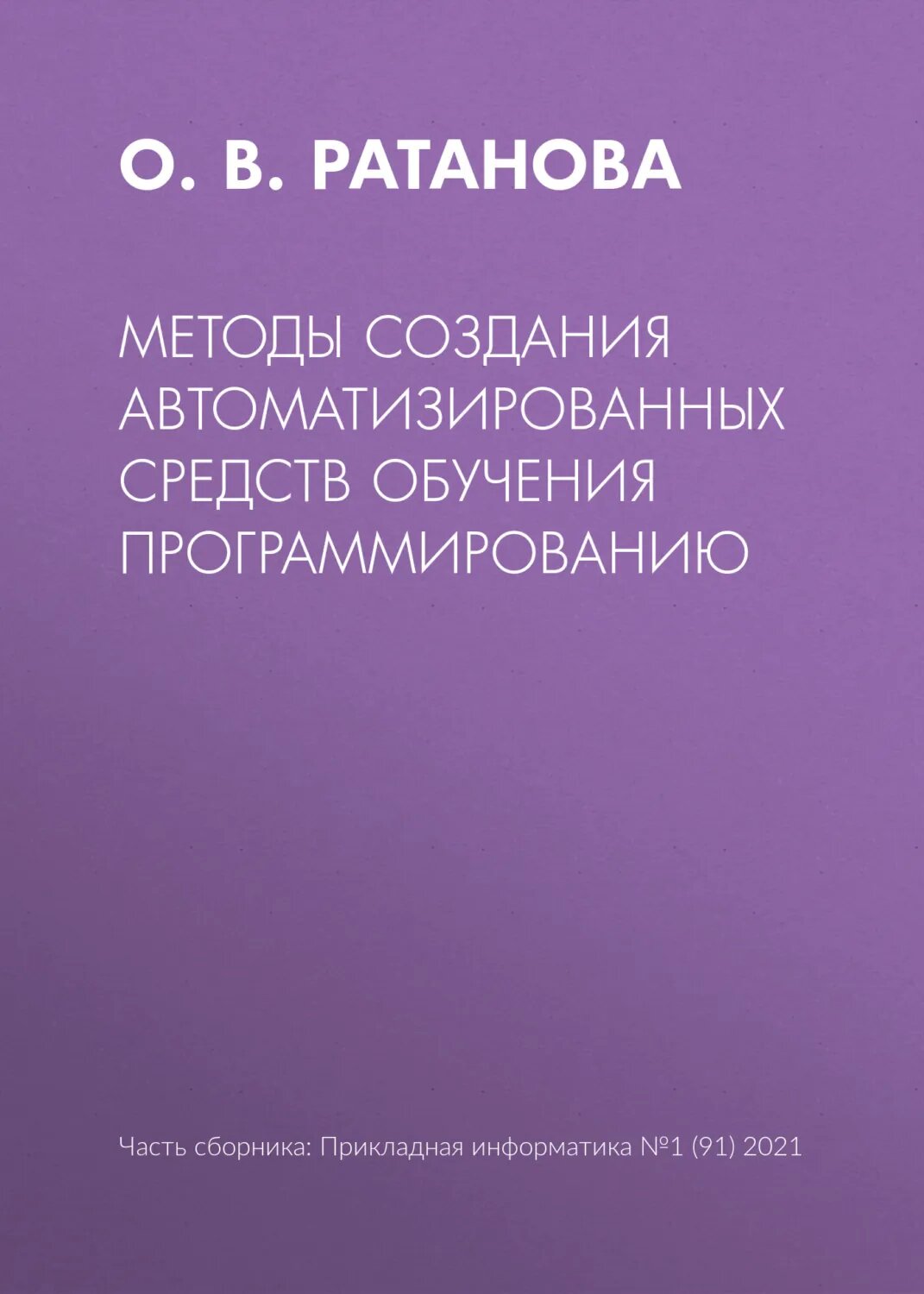 Методы создания автоматизированных средств обучения программированию [Цифровая книга]