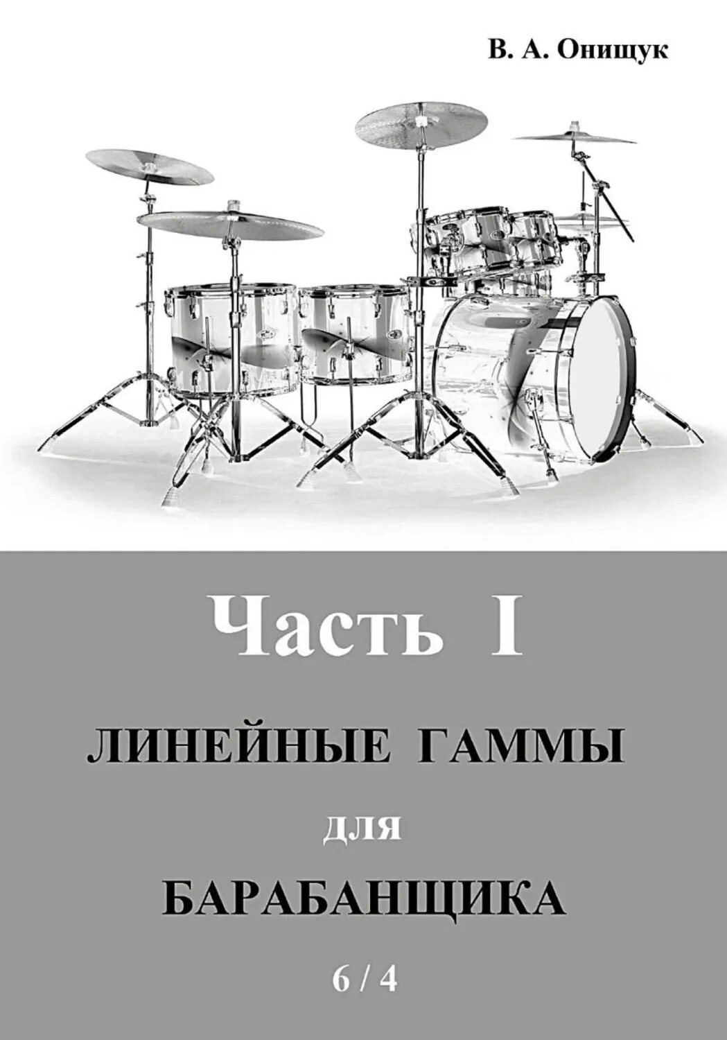 Линейные гаммы для барабанщика - идея - 6 / 4 [Цифровая книга]