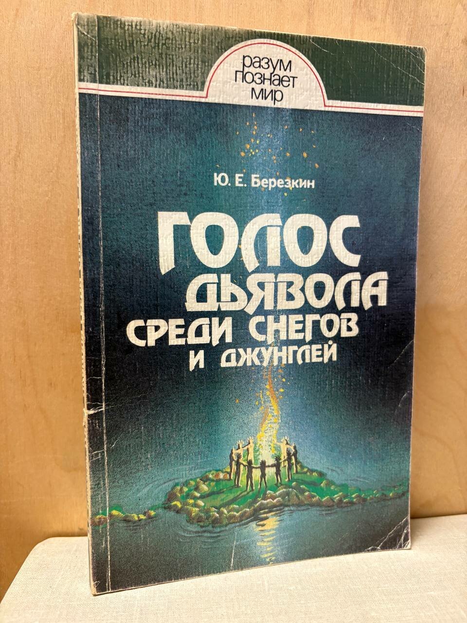 Голос дьявола среди снегов и джунглей: Истоки древней религии