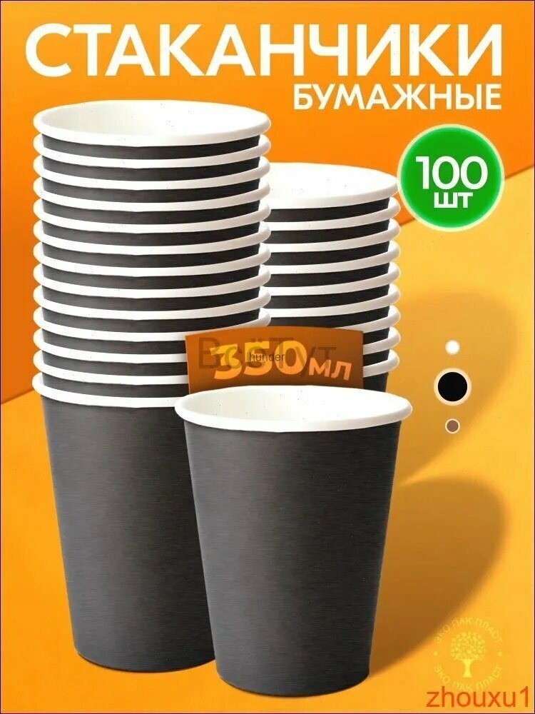 Стаканчики одноразовые бумажные 100 шт, 350 мл, стаканы черные