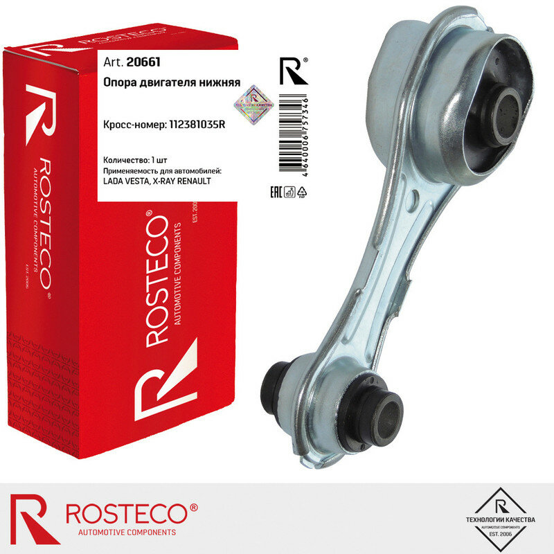 Опора двигателя нижняя RENAULT Рено 20661 ROSTECO