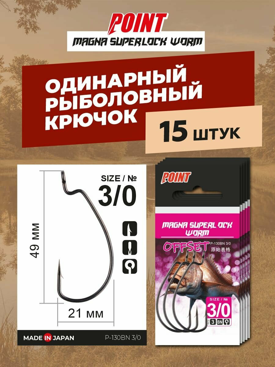Набор крючков POINT hooks MAGNA SUPERLOCK WORM size 3/0