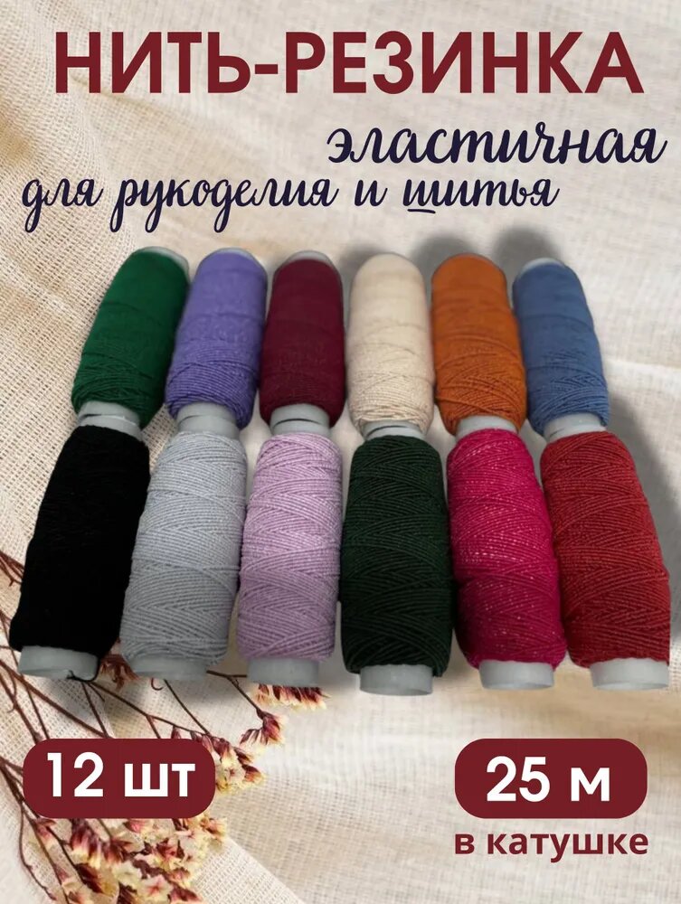 Нить-резинка эластичная спандекс разноцветная для рукоделия и шитья набор 12 шт