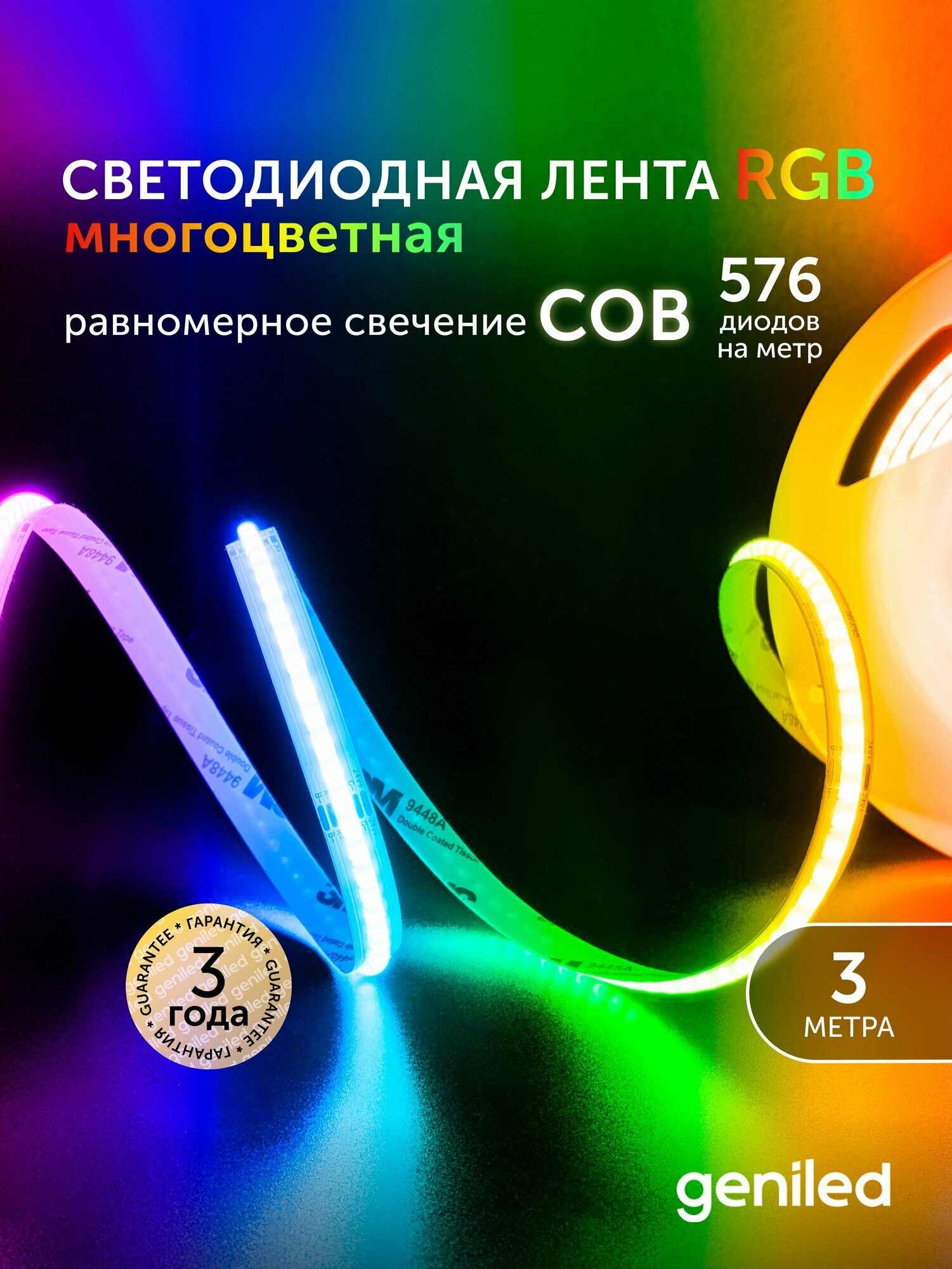 Светодиодная лента 3м 24В 14Вт/м COB RGB подсветка 576 led/m IP33 10мм