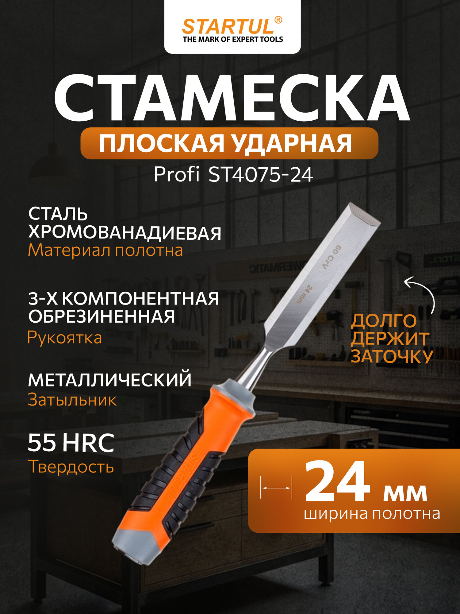 Стамеска STARTUL PROFI ST4075-24, хромованадиевое лезвие, 24 мм