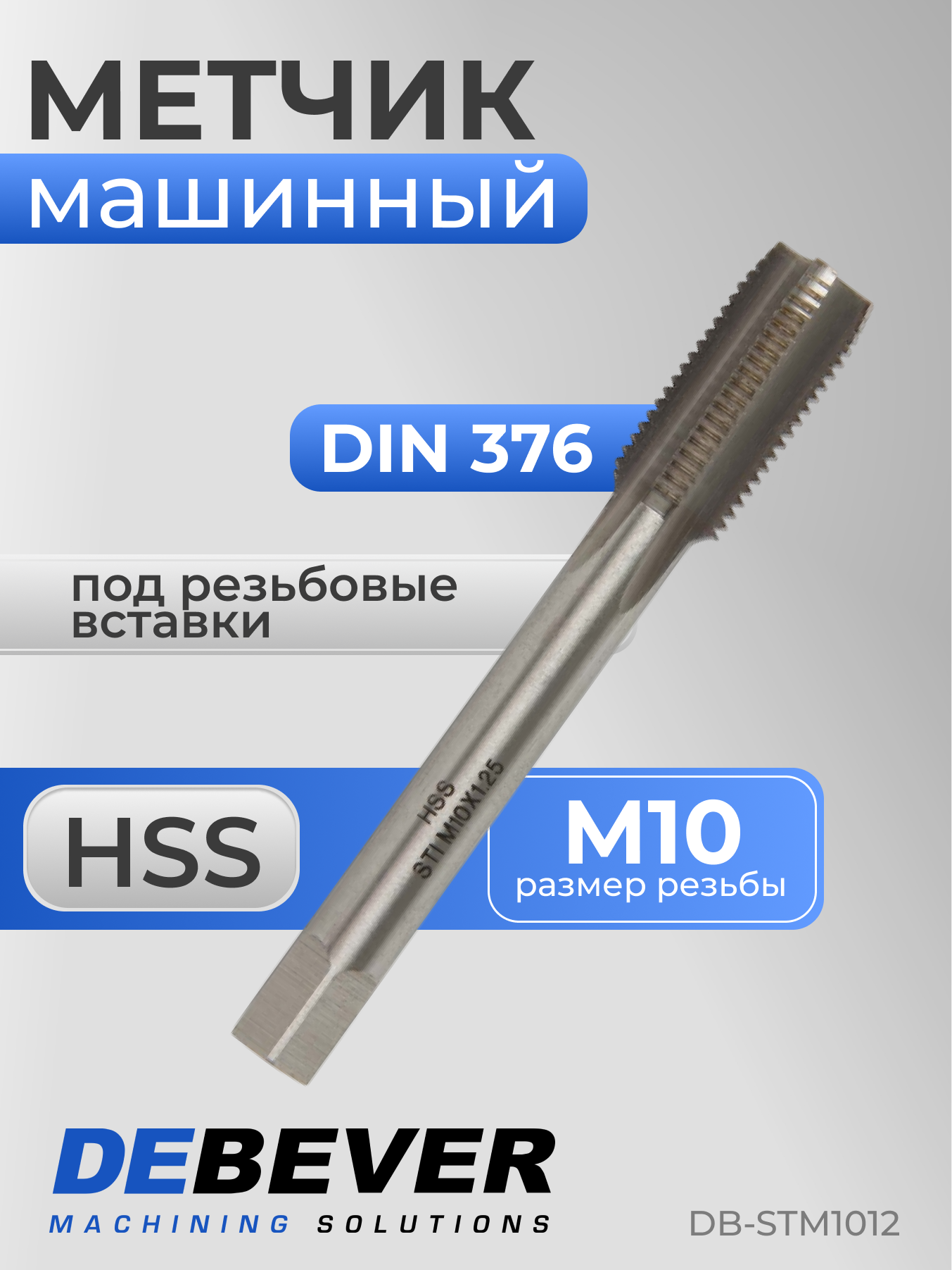 Метчик HSS м/р под резьбовые вставки системы STI М10x1,25 DB-STM1012