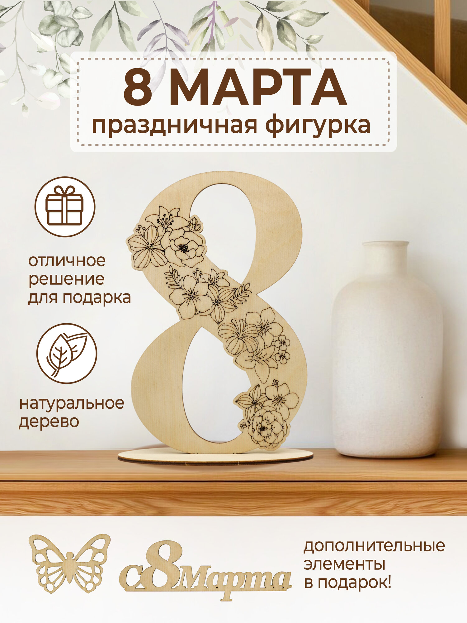 Деревянная заготовка для поделок к 8 Марта