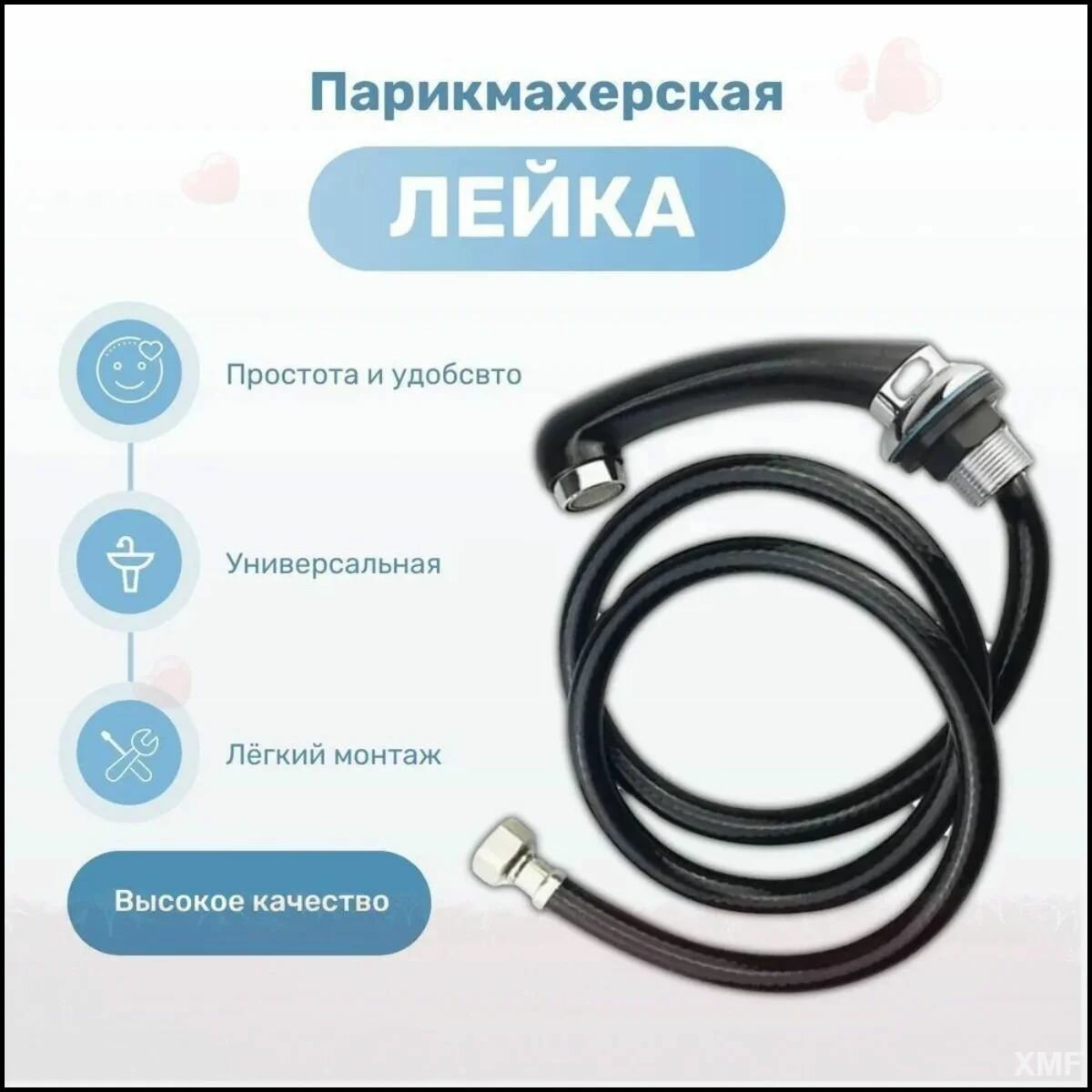Лейка смесителя для парикмахерских моек