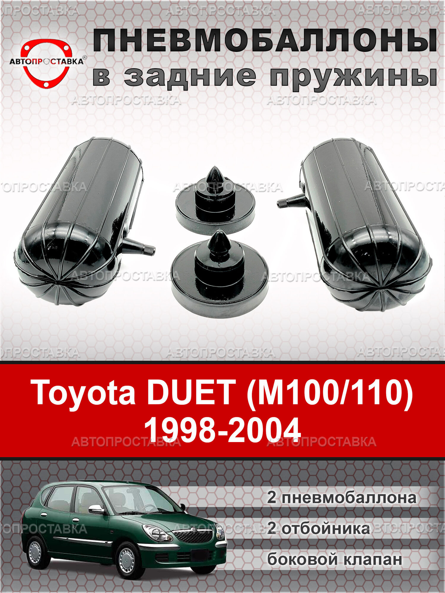 Пневмобаллоны в пружины Toyota DUET (M100/110) 1998-2004 / пневмобаллоны в задние пружины / Автопроставка