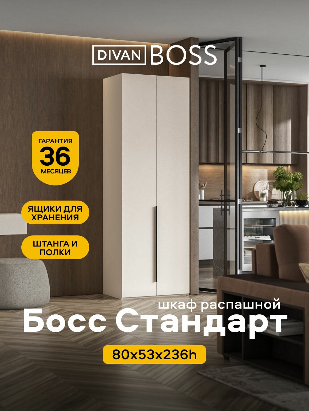 Шкаф распашной, Босс Стандарт, 80х53х236 см, 2х дверный, кашемир