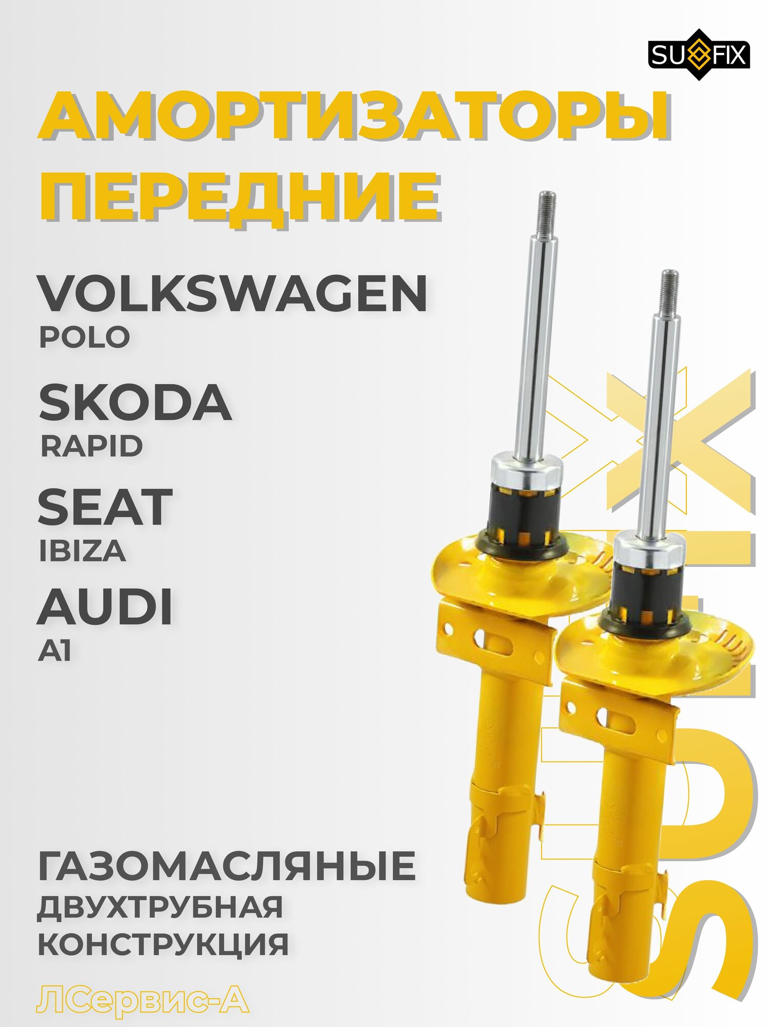 Комплект амортизаторов передних Sufix для: Volkswagen Polo Sedan Skoda Rapid Fabia 3 Seat Ibiza Audi A1 (стойка передняя поло рапид)