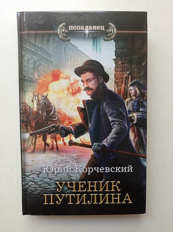 Юрий Корчевский. - Сатрап. Ученик Путилина. | Попаданец. - 2020