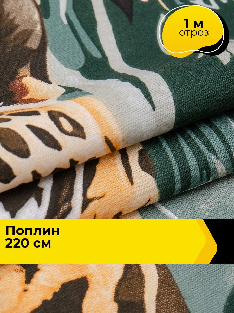 Ткань поплин для шитья постельного белья и одежды, отрез 1 м*220 см, цвет белый