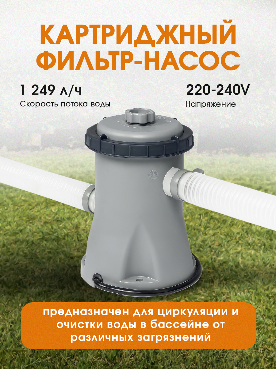 Фильтр-насос картриджный 1249л/ч Bestway, картридж I (Арт. 58381)