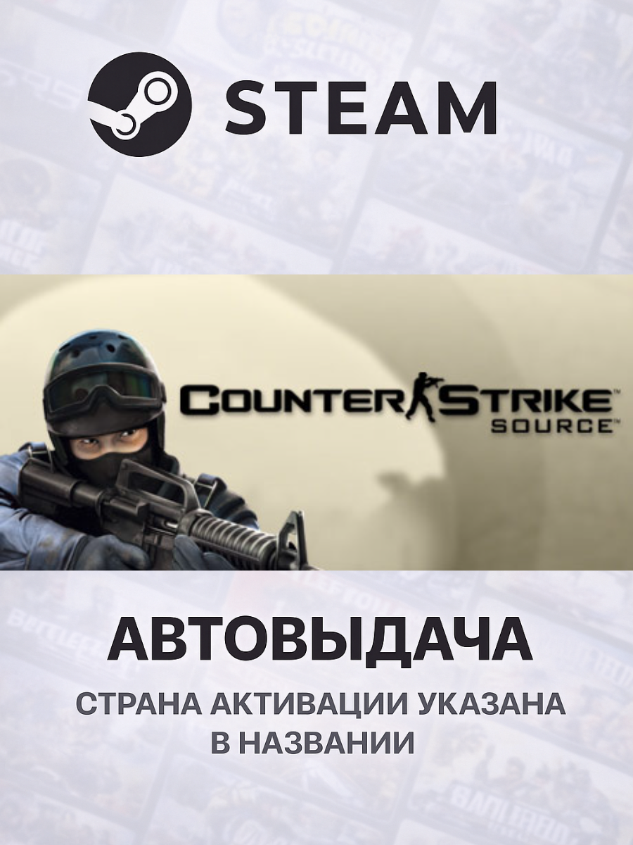 Counter-Strike: Source для PC/ПК, Steam Gift, Steam Deck, Украина