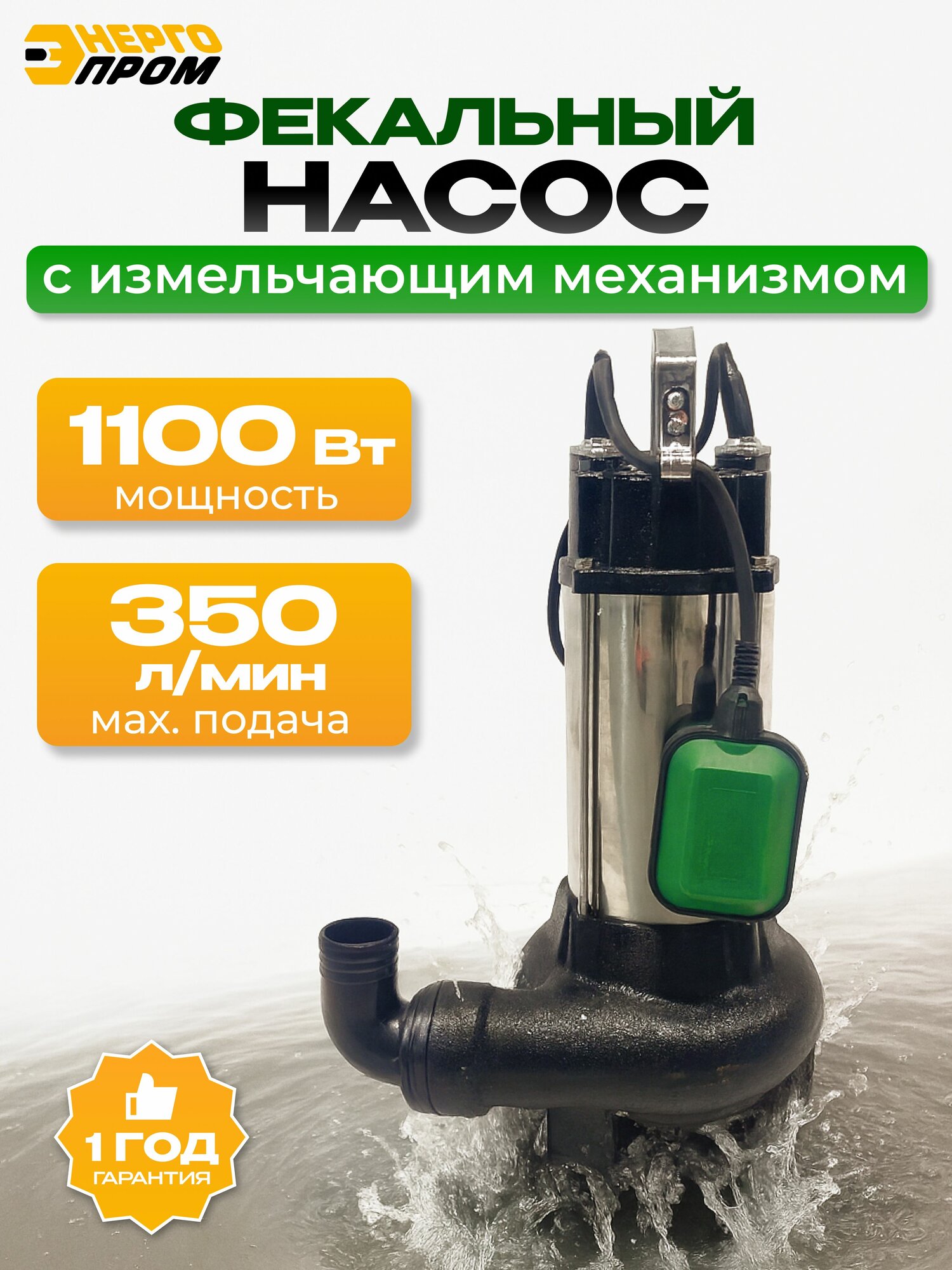 Насос фекальный "Энергопром" NF-1100/10А с ножом и корпусом из нержавеющей стали