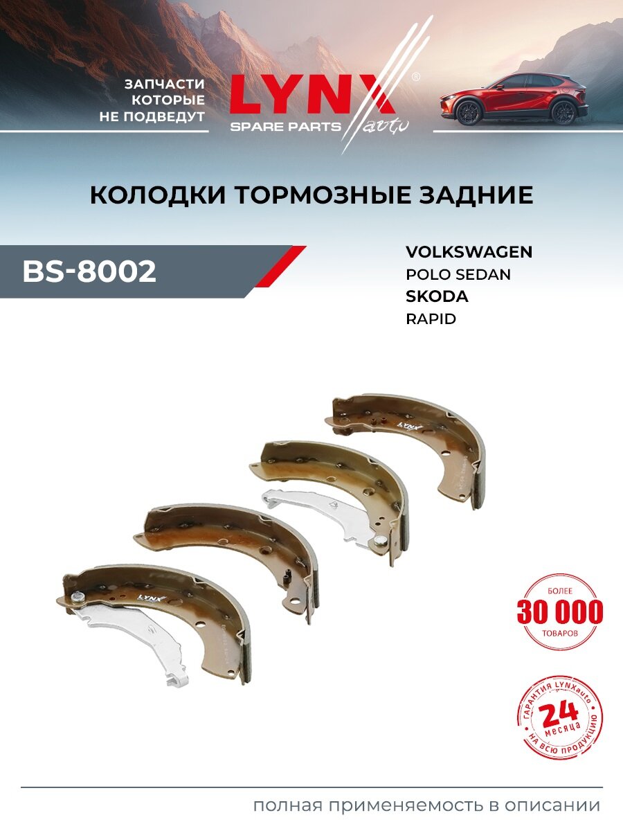 Колодки тормозные барабанные задние для SKODA RAPID / Volkswagen POLO / LYNXauto BS-8002
